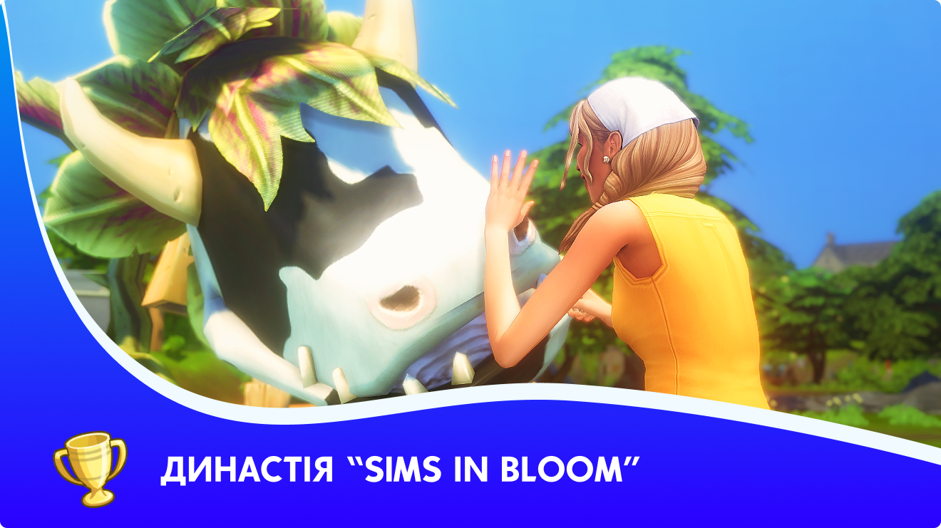Династія "Sims In Bloom" | Українське Sims-ком'юніті